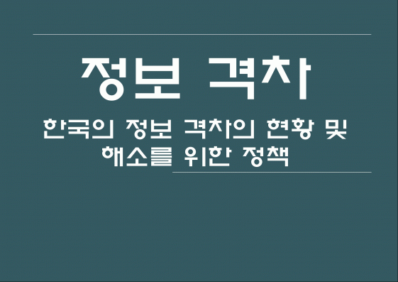 [분석/조사] 한국의 정보 격차의 현황 및 해소를 위한 정책