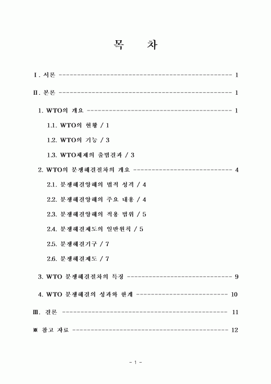 WTO의 개요와 분쟁해결양해와 한계