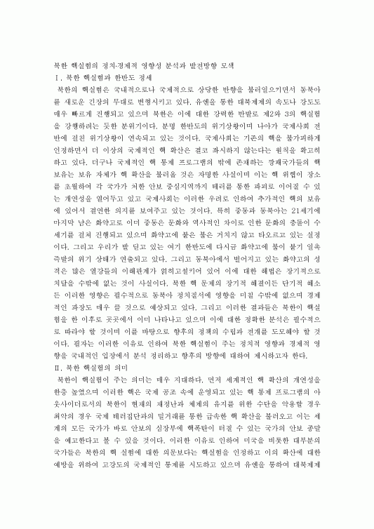 북한 핵실험의 정치․경제적 영향성 분석과 발전방향 모색