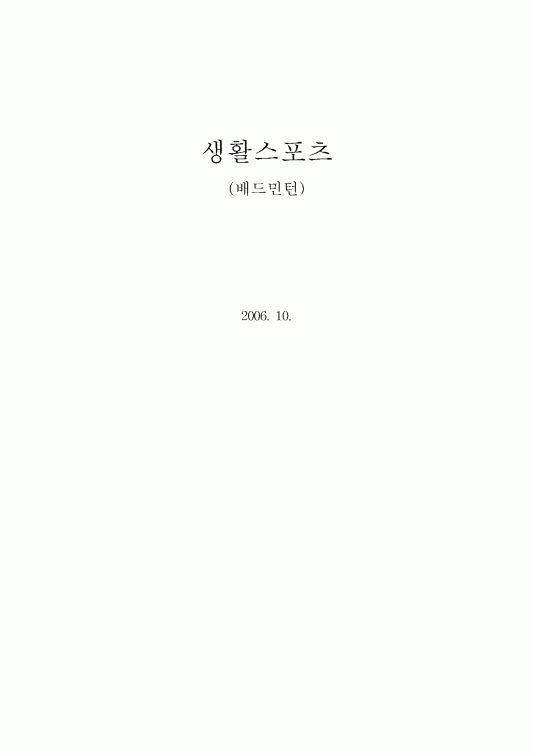 배드민턴의 역사와 기술, 규칙, 용어정리