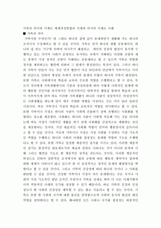 가족의 의미와 가계도 체계작성방법과 직계와 외가의 가계도 사례