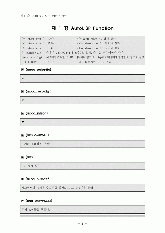 AutoLISP 명령어와 DXF 코드에 대해서 요약 정리