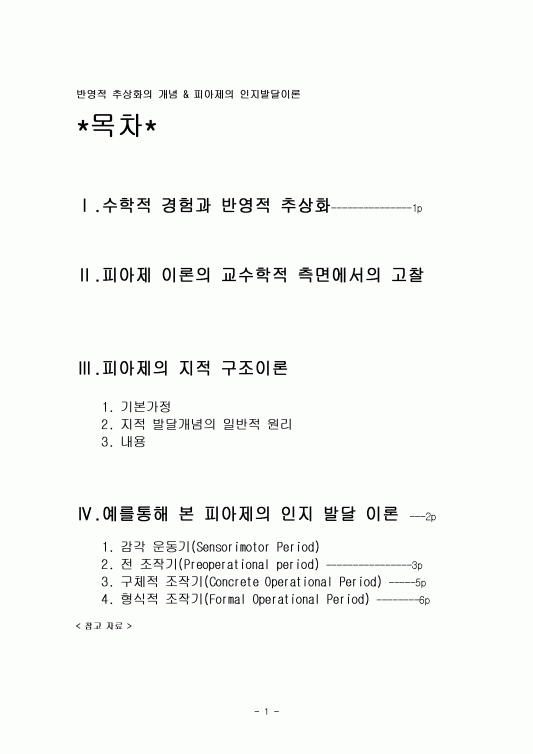 반영적 추상화의 개념과 피아제의 인지발달이론