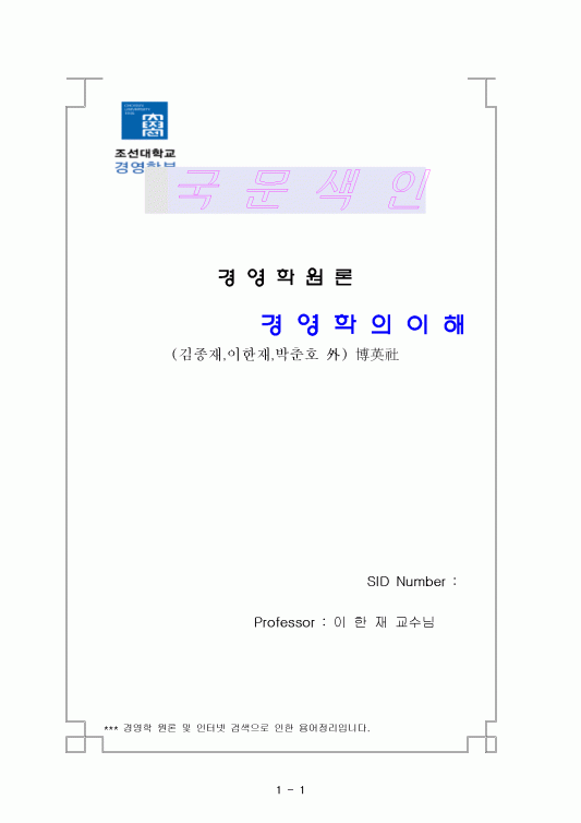 경영의 이해 경영학원론 용어 풀이!!!