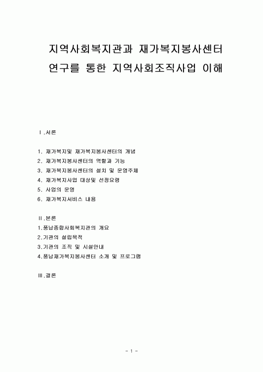 재가복지봉사센터 - 재가복지봉사센터의 개념, 기능과 역할, 운영주체