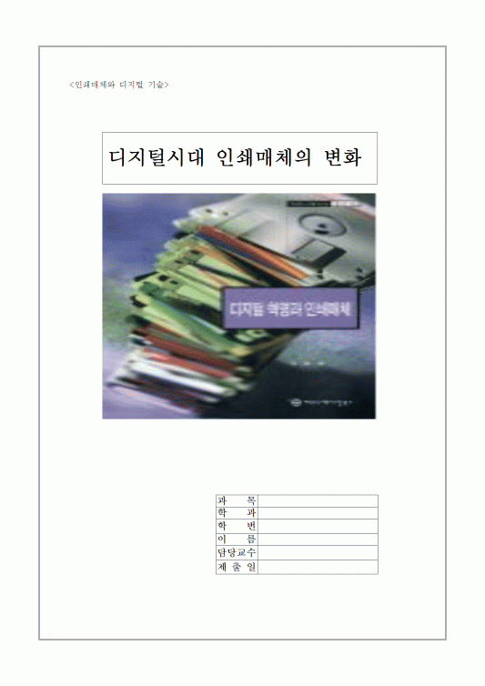 디지털시대 인쇄매체의 변화