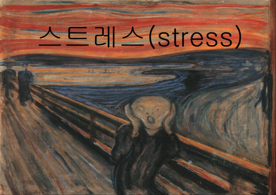 스트레스(stress)에 관한 학습지도안