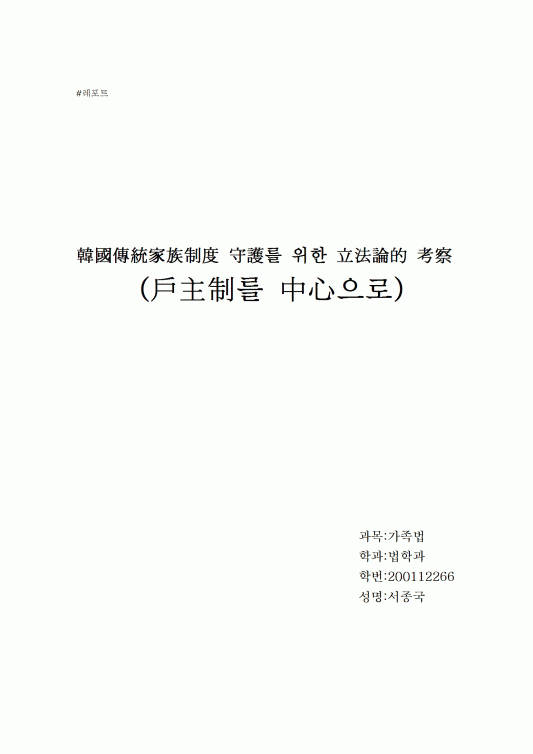 한국전통가족제도 수호를 위한 입법론적 고찰(호주제를 중심으로)