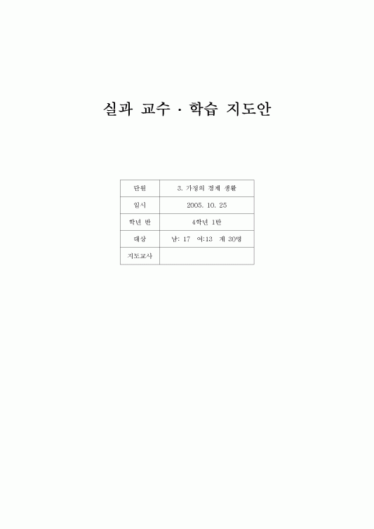 실과수업지도안