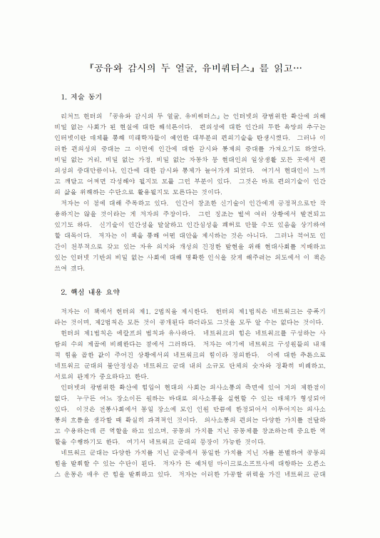 [독후감]공유와 감시의 두 얼굴, 유비쿼터스