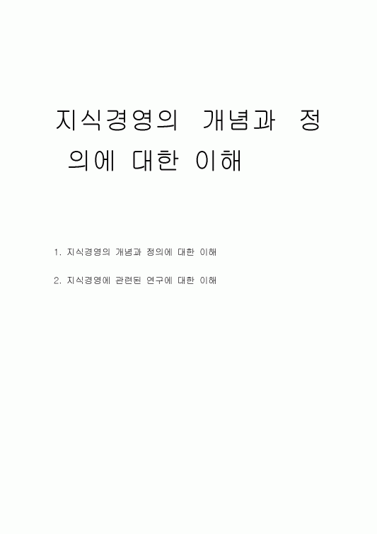 지식경영의 개념과 정의에 대한 이해