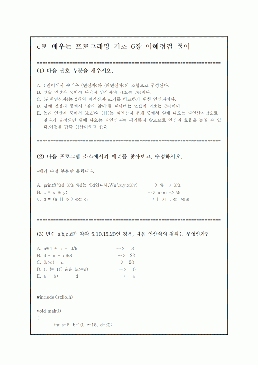 C로 배우는 프로그래밍 기초 6장 이해점검 풀이입니다