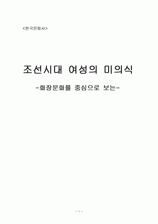 [한국문화사]조선시대 여성의 美의식 조사-화장문화를 중심으로