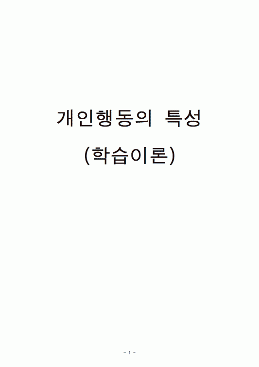 개인행동의 특성에 관하여(학습이론)