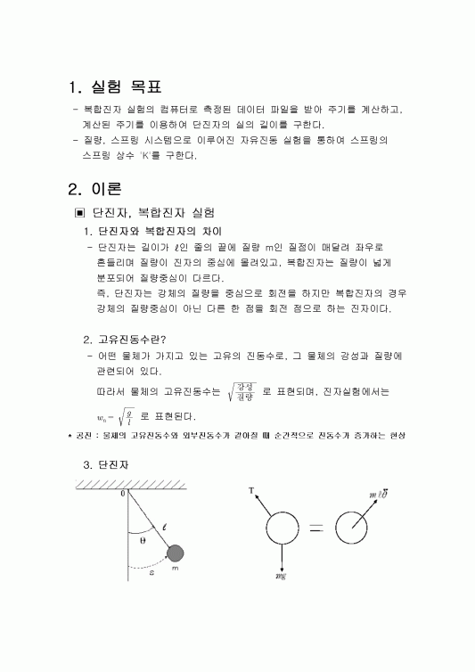 자유낙하, 자유진동실험