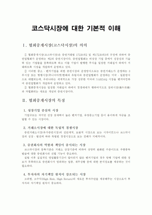 코스닥시장에 대한 기본적 이해