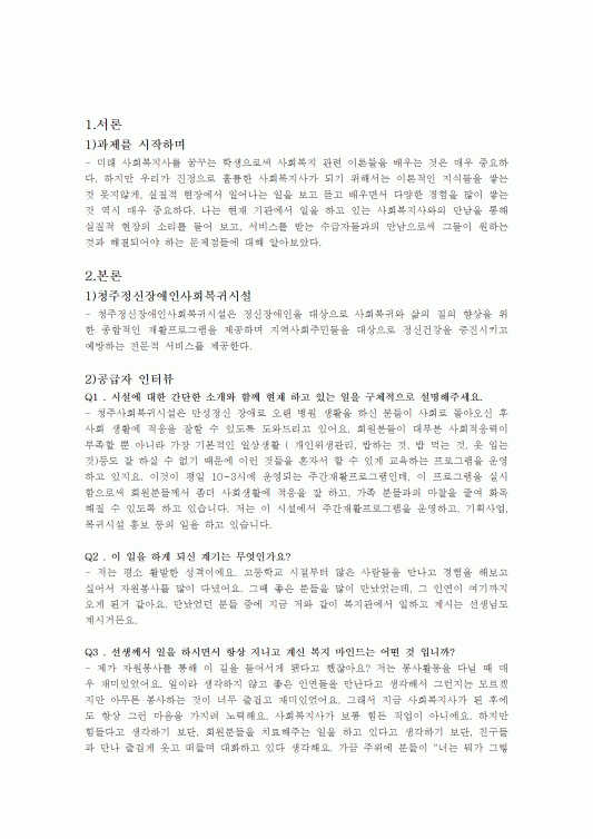 사회복지현장의 이해 -청주사회복귀시설 수급자 공급자 인터뷰