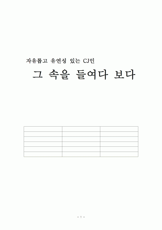 [복리후생제도]CJ(주)의 선택적 복리후생제도의 내용 및 특징  그리고 교육, 훈련제도의 개선 방안