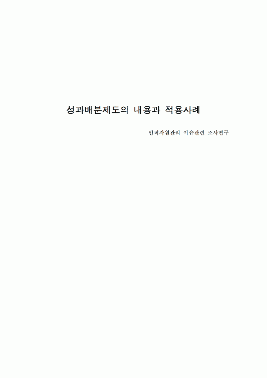 [인적자원관리]성과배분제도의 내용과 효과 분석 그리고 적용사례 및 도입의 문제점과 개선방안