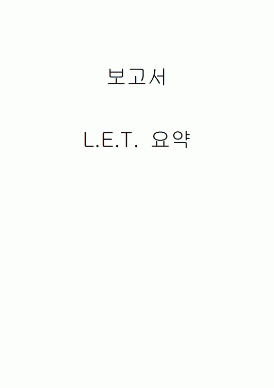 토머스 고든의 리더 역할 훈련 L.E.T. 요약