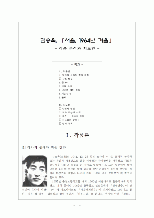 김승옥, 「서울, 1964년 겨울」작품분석과 학습지도안