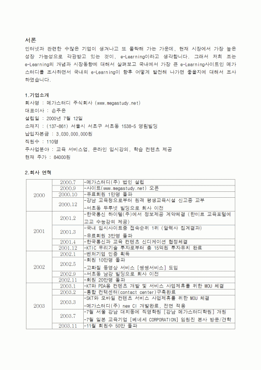 메가스터디 기업경영 성공전략 분석