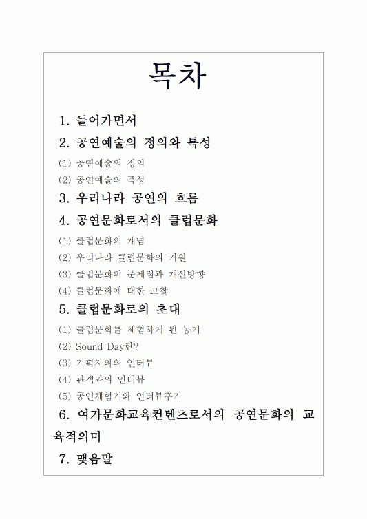 공연문화와 클럽문화에 관하여