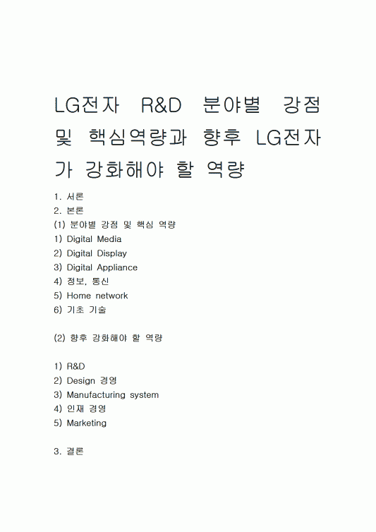 LG전자 R&D 분야별 강점 및 핵심역량과 향후 LG전자가 강화해야 할 역량