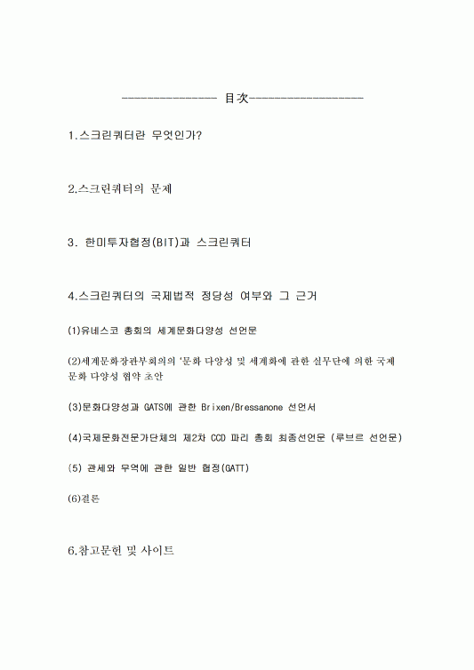 스크린쿼터에 관한 국제법적 접근