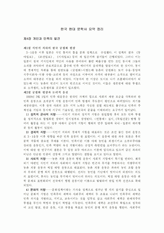 한국현대문학사 - 한국문학사 정리