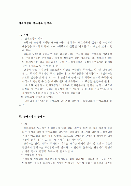 단체교섭의 당사자와 담당자