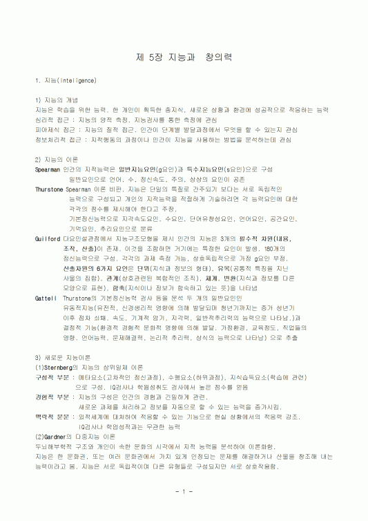 <교육심리학> 제 5장 지능과 창의력