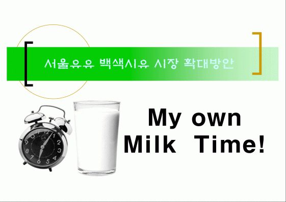 [마케팅조사론]시장점유율 증대를 위한 서울우유 커뮤니케이션전략