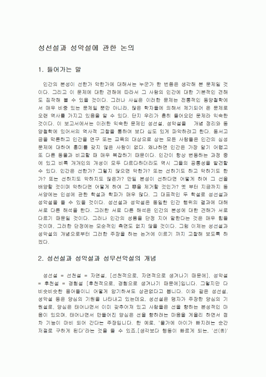 성선설과 성악설에 관한 논의