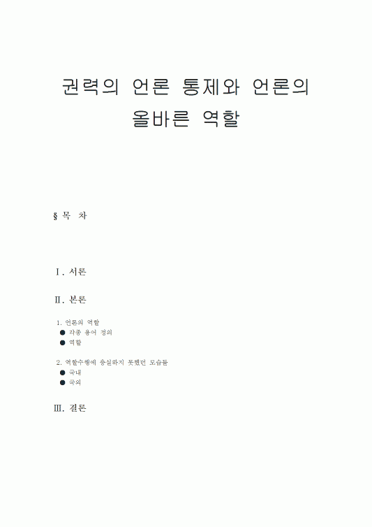 권력의 언론 통제와 언론의 올바른 역할