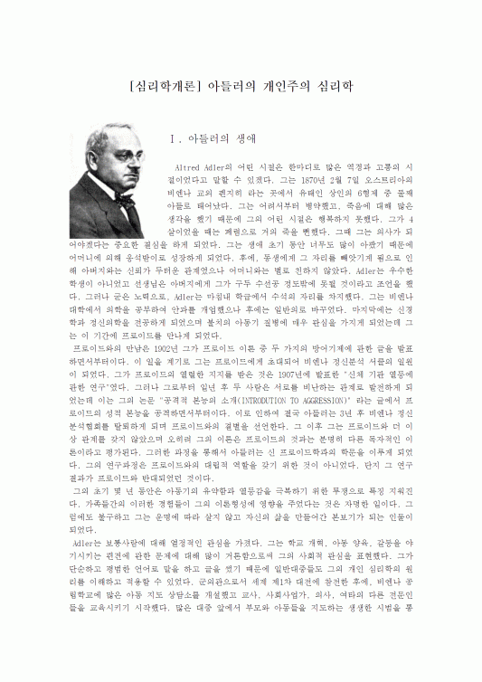 [심리학개론] 아들러의 개인주의 심리학