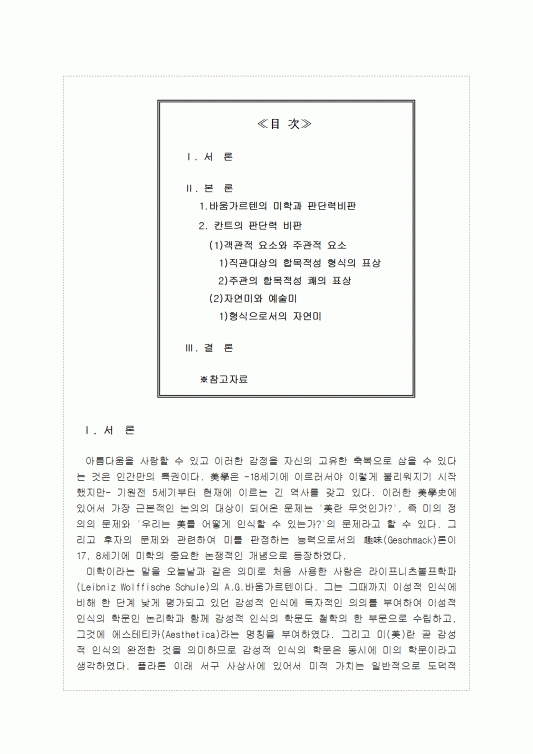 바움가르텐과 칸트의 미학