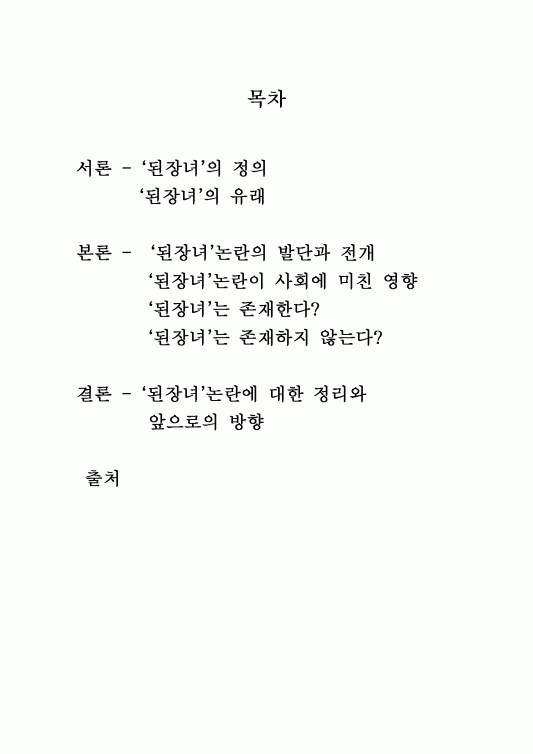 [사회과학] 사회문화-된장녀 논란에 대하여