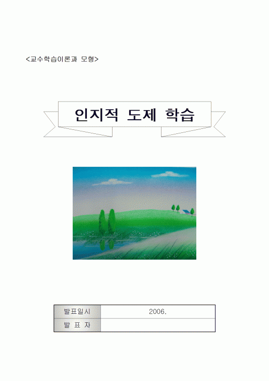 인지적 도제 학습& 인지적 도제학습 학습지도안