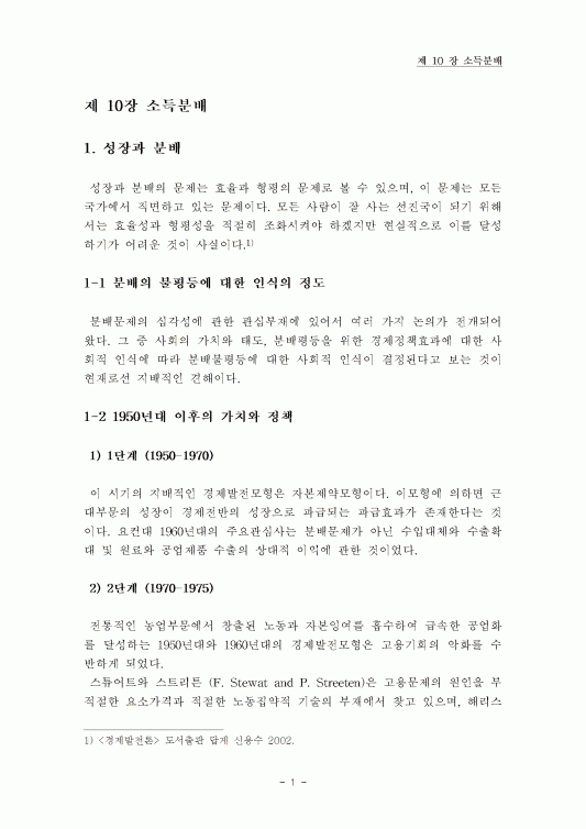 소득분배에 관한 조사 정리