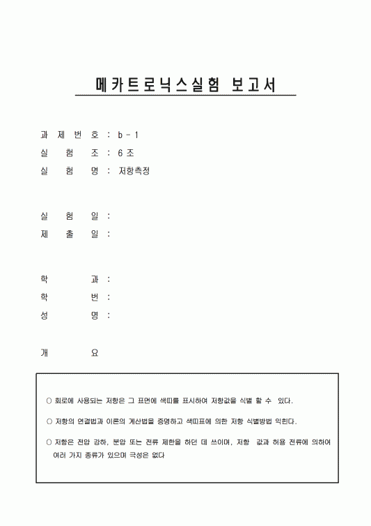 저항측정 메카트로닉스실험 보고서