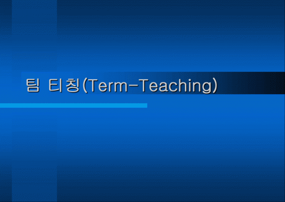 팀 티칭(Term-Teaching)-교육방법 및 교육공학