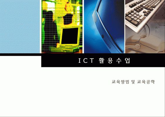 ICT활용 수업-교육방법 및 교육공학