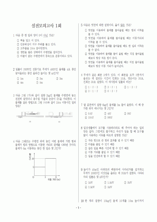 [과외]중학 과학 3-1학기 중간 05 최종 모의고사 2회