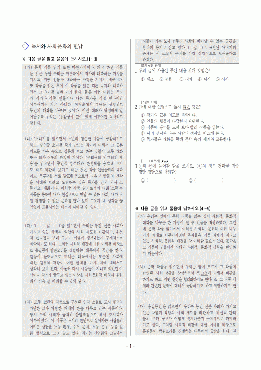 [과외]중학 국어 3-1학기 중간 3단원 독서와 사회 기출문제