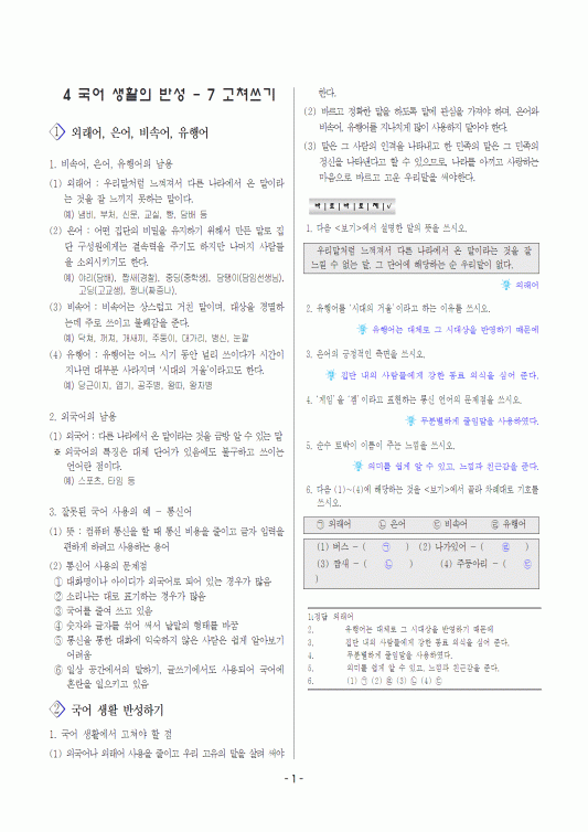 [과외]중학 국어 1-1학기 기말 4-7단원 생활국어 예상문제(교사용)