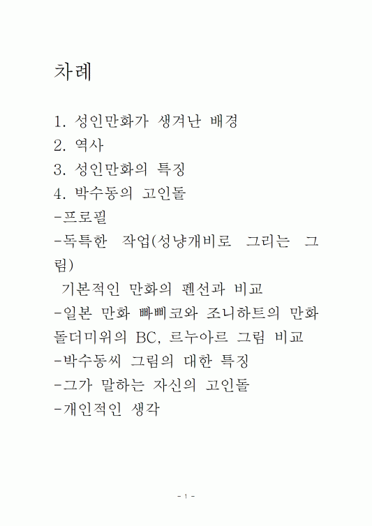 한국 성인만화-박제동씨의 고인돌 중심으로