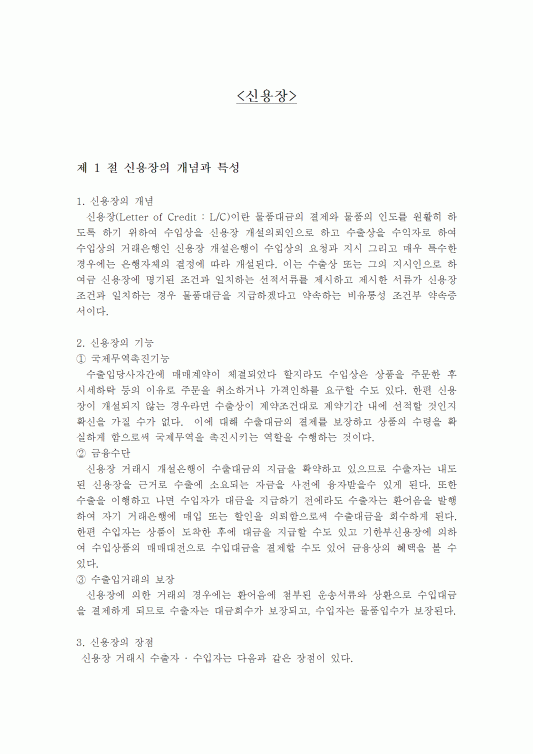 신용장의 개념과 특성 및 관계 당사자 신용장 종류