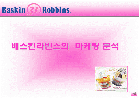 [마케팅] 배스킨라빈스의  마케팅 분석  (baskin robbins)