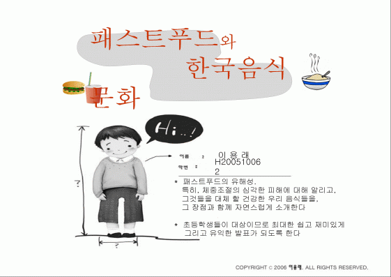 패스트푸드의 유해성 한국음식의 장단점 올바른 식생활